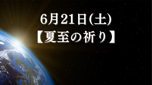 6月21日(土)【夏至の祈り】を捧げます｜ノーマ NOMA｜coconalaブログ